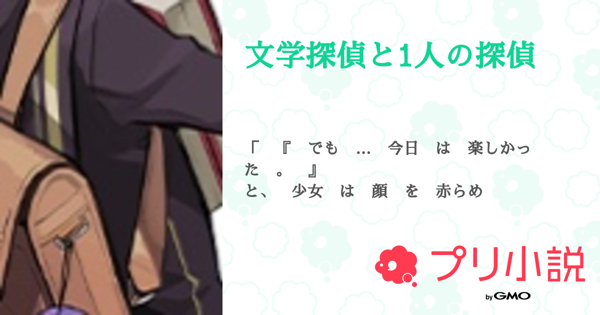 文学探偵と1人の探偵 全1話 【連載中】（留亜 三ヶ月語尾にゃん こっちぃちゃんとペア画中 ！さんの小説） 無料スマホ夢小説ならプリ
